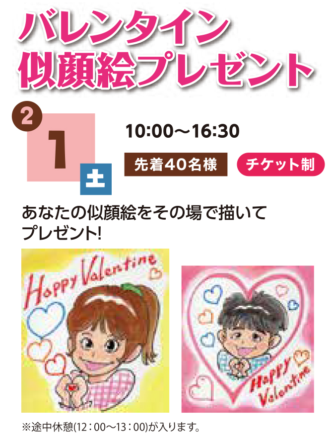 【2020年2月1日（土）】バレンタイン似顔絵プレゼント 流山おおたかの森住宅公園