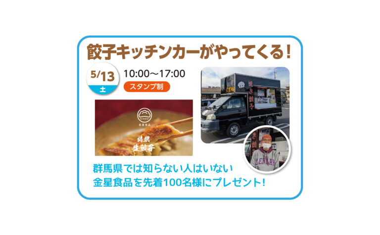 【2023年5月13日土】餃子キッチンカーがやってくる! 流山おおたかの森住宅公園