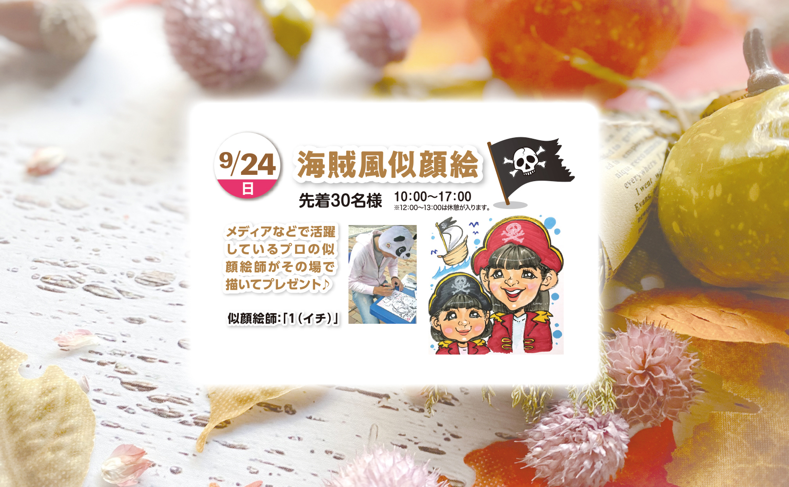 【2023年9月24日日】海賊風似顔絵 流山おおたかの森住宅公園