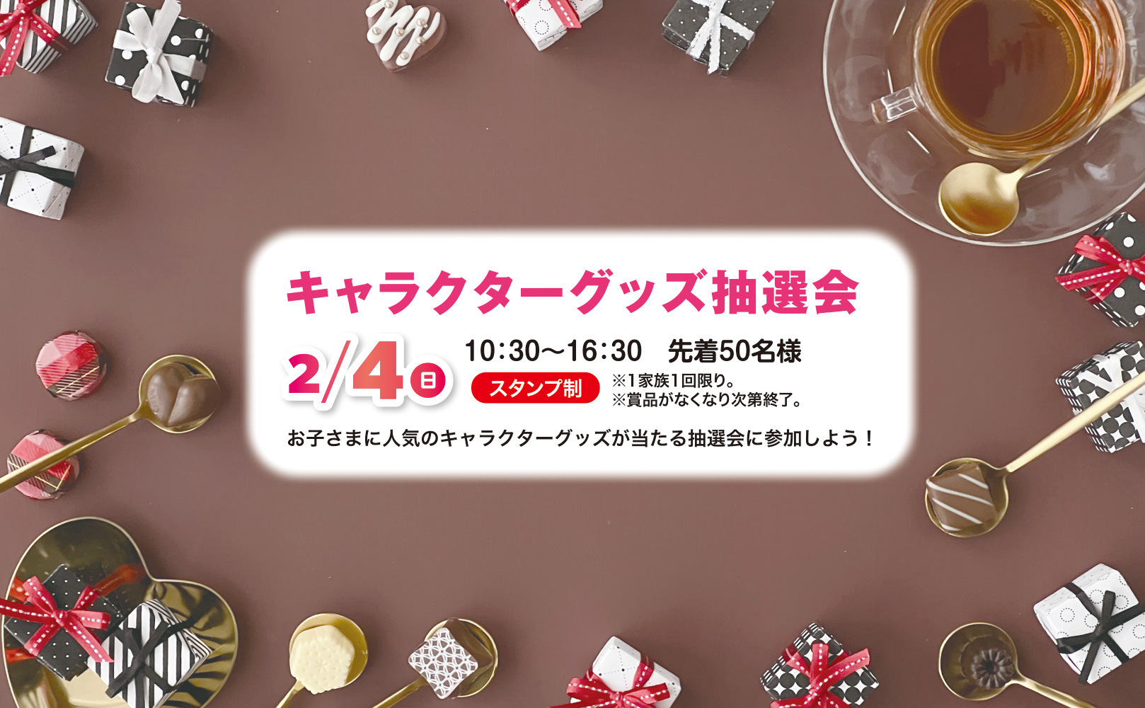【2024年2月4日日】キャラクターグッズ抽選会 流山おおたかの森住宅公園