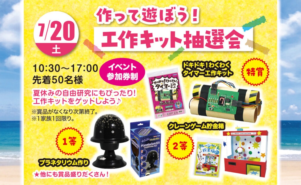 【2024年7月20日土】作って遊ぼう!工作キット抽選会 流山おおたかの森住宅公園