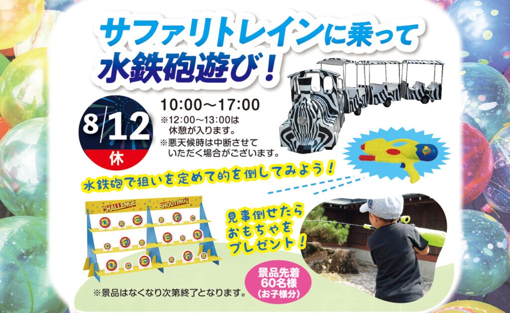 【2024年8月12日休】サファリトレインに乗って水鉄砲遊び！ 流山おおたかの森住宅公園