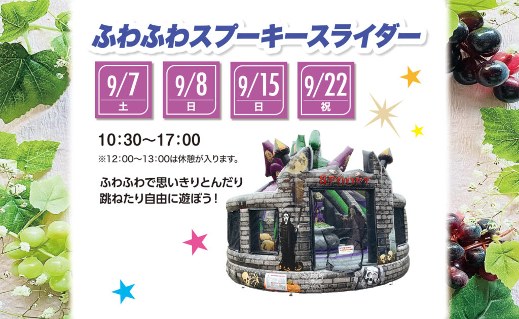 【2024年9月7日土・8日日・15日日・22日祝】ふわふわスプーキースライダー 流山おおたかの森住宅公園