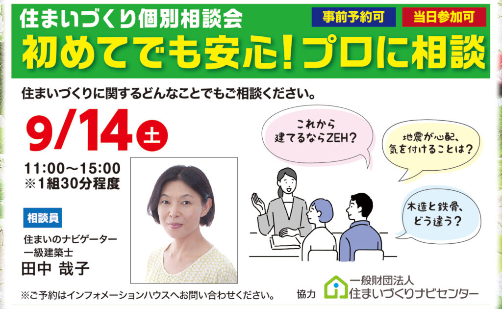 【2024年9月14日土】住まいづくり個別相談会 流山おおたかの森住宅公園