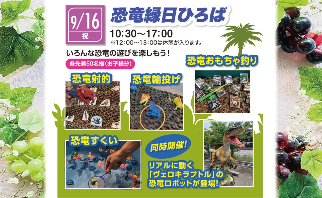 【2024年9月16日祝】恐竜縁日ひろば 流山おおたかの森住宅公園