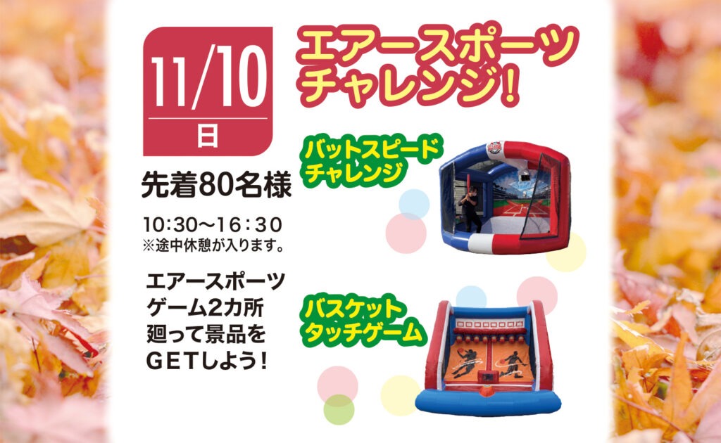 【2024年11月10日日】エアースポーツチャレンジ 流山おおたかの森住宅公園
