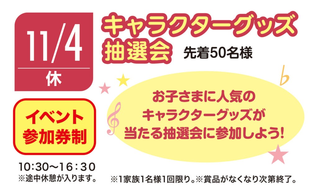 【2024年11月4日休】キャラクターグッズ抽選会 流山おおたかの森住宅公園