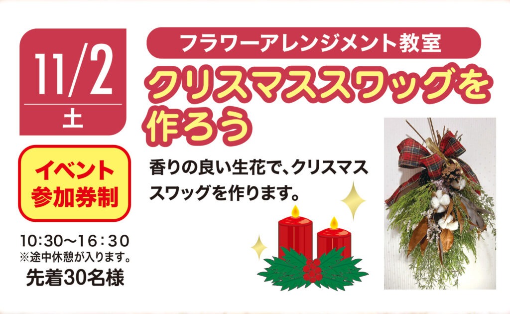 【2024年11月2日土】クリスマススワッグを作ろう 流山おおたかの森住宅公園