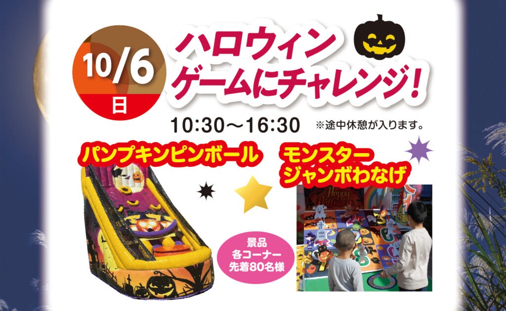 【2024年10月6日日】ハロウィンゲームにチャレンジ！ 流山おおたかの森住宅公園