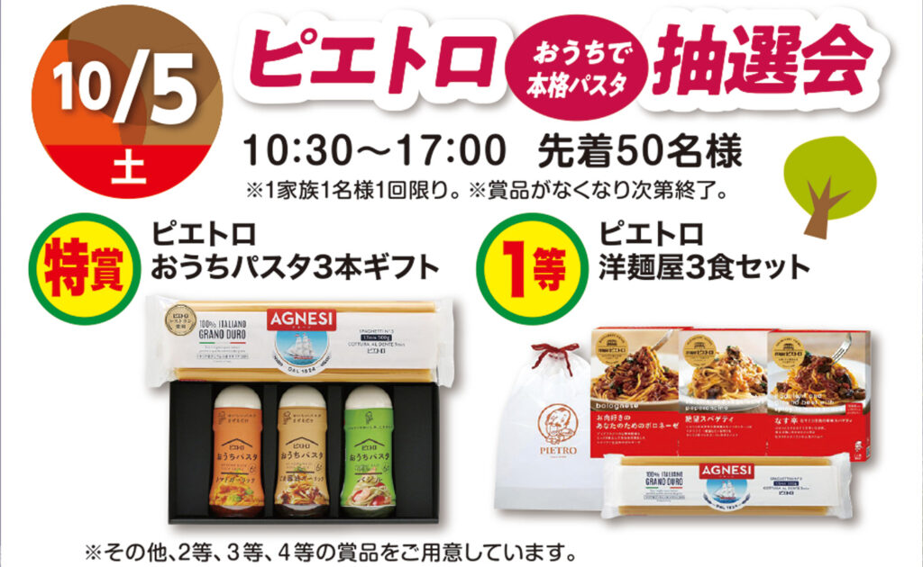 【2024年10月5日土】ピエトロおうちで本格パスタ抽選会 流山おおたかの森住宅公園