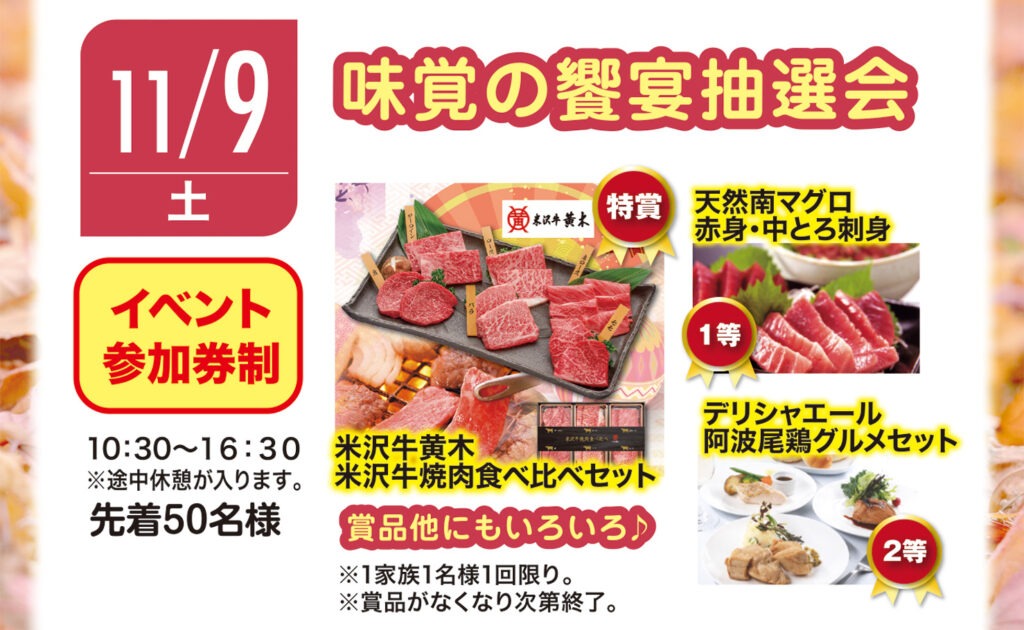 【2024年11月9日土】味覚の饗宴抽選会 流山おおたかの森住宅公園