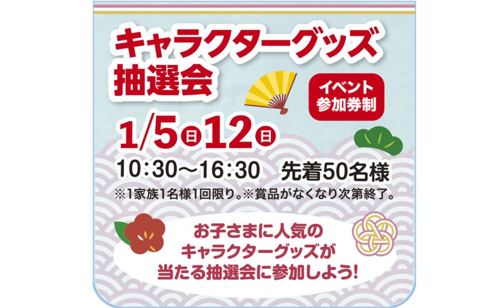 【2025年1月5日日・12日日】キャラクターグッズ抽選会 流山おおたかの森住宅公園