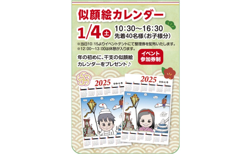 【2025年1月4日土】似顔絵カレンダー 流山おおたかの森住宅公園
