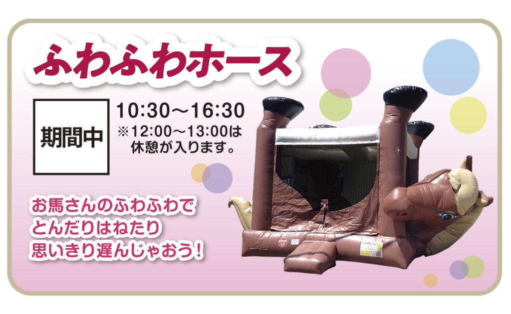 【2025年2月期間中】ふわふわホース 流山おおたかの森住宅公園