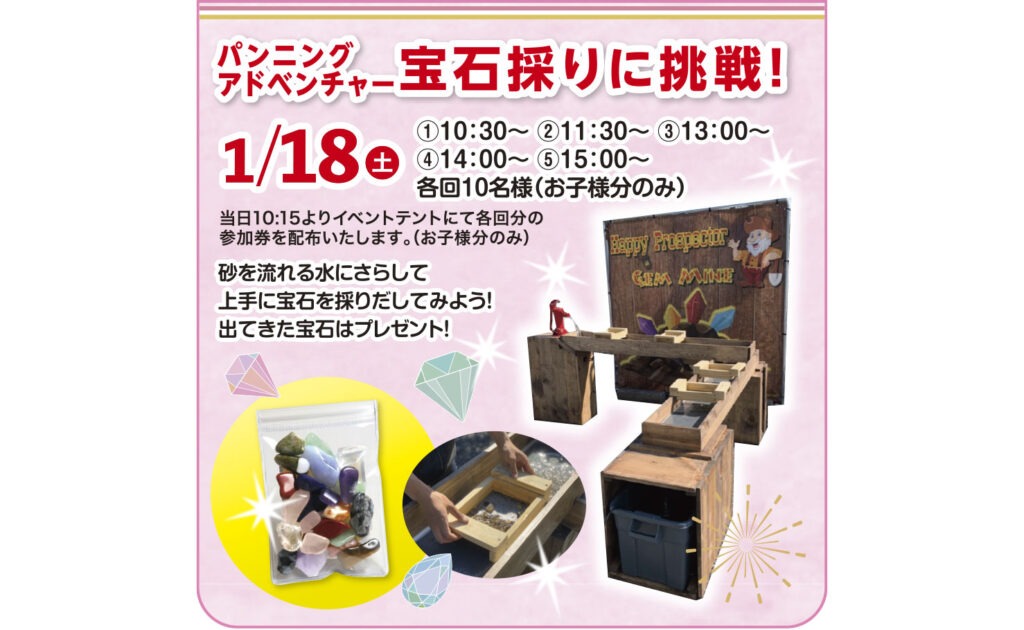 【2025年1月18日土】パンニングアドベンチャー宝石採りに挑戦! 流山おおたかの森住宅公園