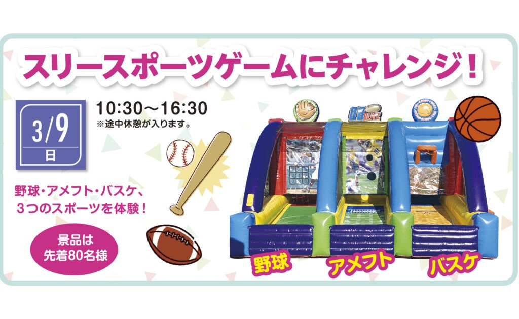 【2025年3月9日日】スリースポーツゲームにチャレンジ！ 流山おおたかの森住宅公園