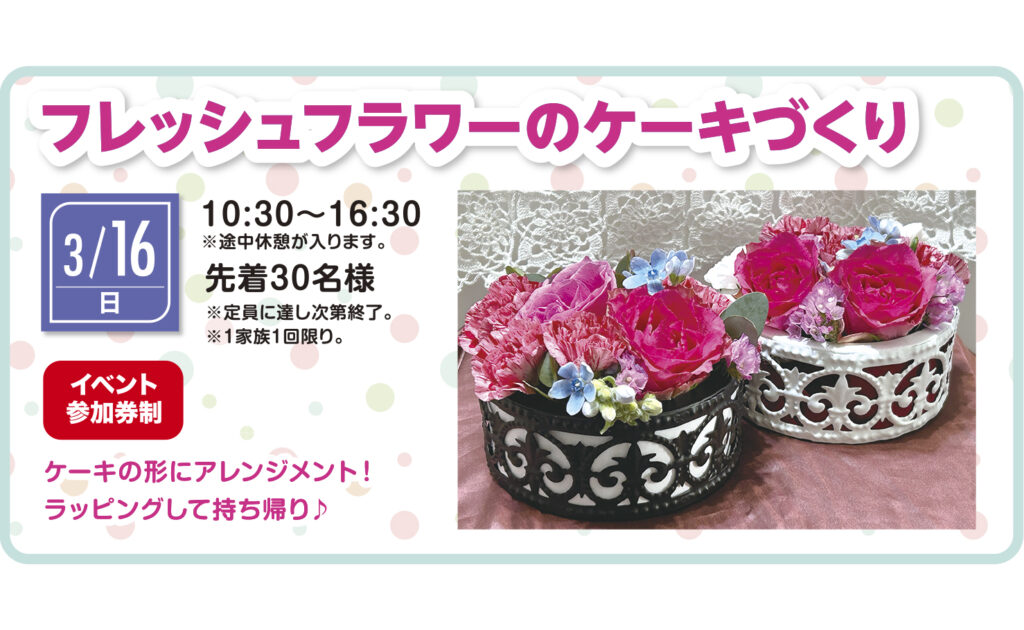 【2025年3月16日日】フレッシュフラワーのケーキづくり 流山おおたかの森住宅公園