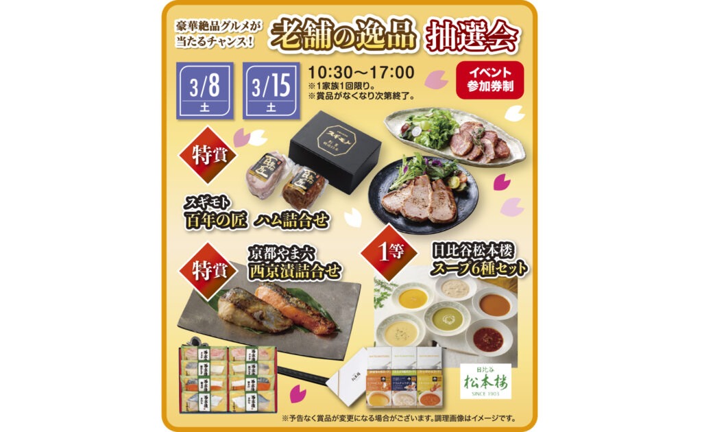 【2025年3月8日土・15日土】老舗の逸品抽選会 流山おおたかの森住宅公園