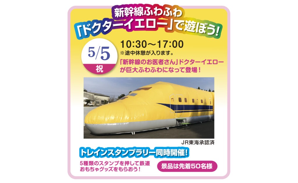 【2025年5月5日祝】新幹線ふわふわ「ドクターイエロー」で遊ぼう！ 流山おおたかの森住宅公園